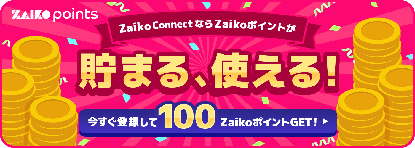 Zaikoポイントについて | ZAIKO